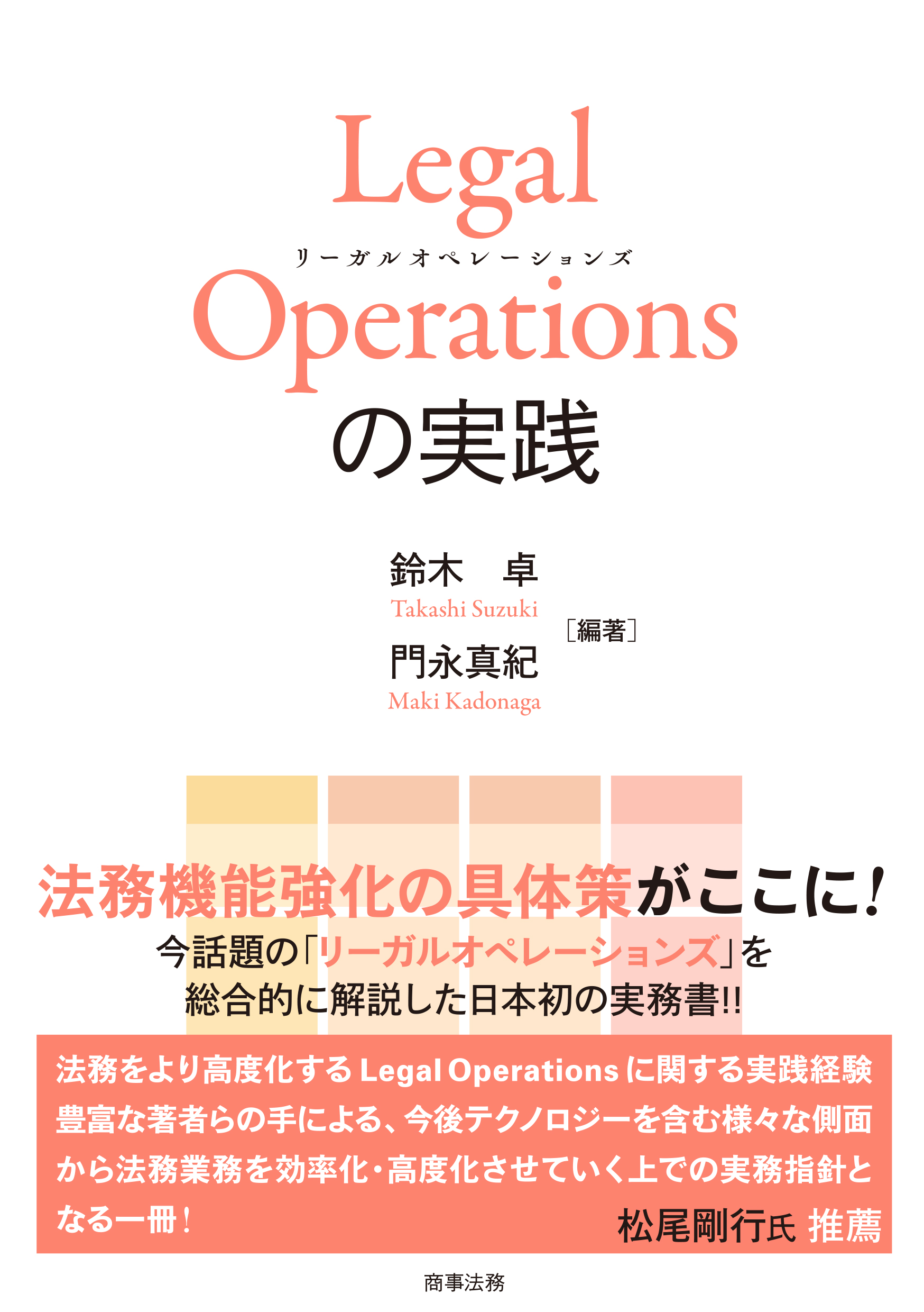株式会社 商事法務 | Legal Operations の実践